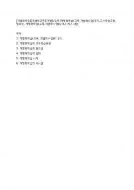 [개별화학습][개별화교육][개별화수업]개별화학습(교육,개별화수업)정의,교수학습유형,필요성, 개별화학습(교육,개별화수업)실태,사례,시사점-1페이지