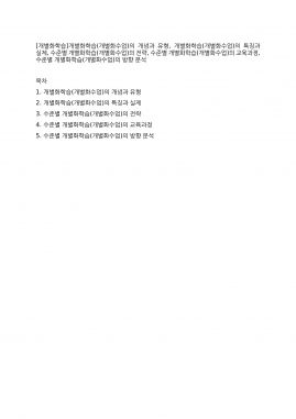 [개별화학습]개별화학습(개별화수업)의 개념과 유형, 개별화학습(개별화수업)의 특징과 실제, 수준별 개별화학습(개별화수업)의 전략, 수준별 개별화학습(개별화수업)의 교육과정, 수준별 개별화학습(개별화수업)의 방향 분석-1페이지