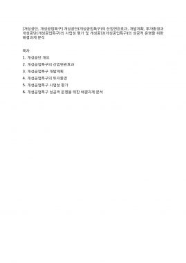 [개성공단, 개성공업특구] 개성공단(개성공업특구)의 산업연관효과, 개발계획, 투자환경과 개성공단(개성공업특구)의 사업성 평가 및 개성공단(개성공업특구)의 성공적 운영을 위한 해결과제 분석-1페이지