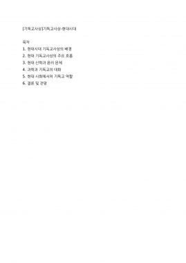 [기독교사상]기독교사상-현대시대-1페이지