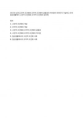 (인간과 심리)고전적 조건화와 조작적 조건화의 공통점과 차이점이 무엇인지 기술하고 우리 일상생활에서 고전적 조건화와 조작적 조건화의 원리에-1페이지