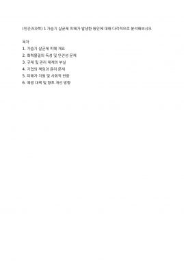 (인간과과학) 1가습기 살균제 피해가 발생한 원인에 대해 다각적으로 분석해보시오-1페이지