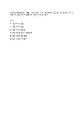 [개인주의]개인주의의 형성, 개인주의의 배경, 개인주의의 장단점, 개인주의와 미국식 개인주의, 개인주의와 집단주의, 개인주의의 한계 분석-1페이지
