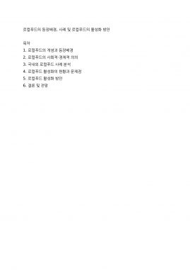 로컬푸드의 등장배경, 사례 및 로컬푸드의 활성화 방안-1페이지
