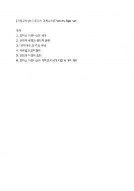 [기독교사상사] 토마스 아퀴나스(Thomas Aquinas)-1페이지