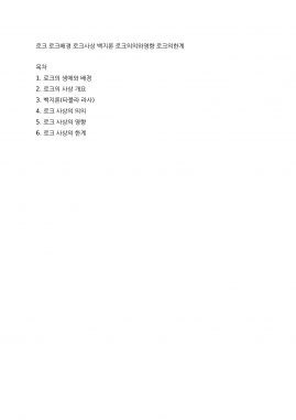로크 로크배경 로크사상 백지론 로크의의와영향 로크의한계-1페이지