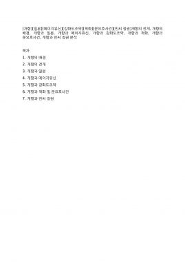 [개항][일본][메이지유신][강화도조약][척화][운요호사건][민씨 정권]개항의 전개, 개항의 배경, 개항과 일본, 개항과 메이지유신, 개항과 강화도조약, 개항과 척화, 개항과 운요호사건, 개항과 민씨 정권 분석-1페이지