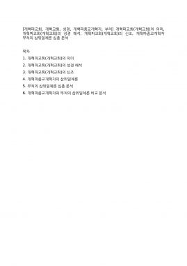 [개혁파교회, 개혁교회, 성경, 개혁파종교개혁자, 부처] 개혁파교회(개혁교회)의 의미, 개혁파교회(개혁교회)의 성경 해석, 개혁파교회(개혁교회)의 신조, 개혁파종교개혁자 부처의 삼위일체론 심층 분석-1페이지