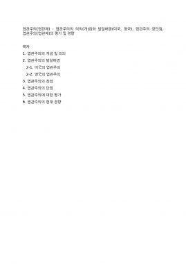 엽관주의(엽관제) - 엽관주의의 의의(개념)와 발달배경(미국, 영국), 엽관주의 장단점, 엽관주의(엽관제)의 평가 및 경향-1페이지
