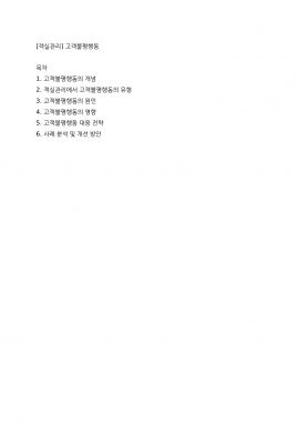 [객실관리] 고객불평행동-1페이지