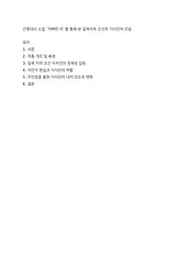 근현대사 소설 `꺼삐딴 리`를 통해 본 일제치하 조선의 지식인의 모습-1페이지