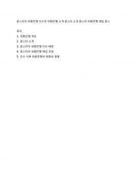론스타의 외환은행 인수전 외환은행 소개 론스타 소개 론스타 외환은행 매입 론스-1페이지