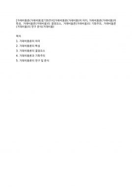 [거래비용론(거래비용)][기회주의]거래비용론(거래비용)의 의미, 거래비용론(거래비용)의 특성, 거래비용론(거래비용)의 결정요소, 거래비용론(거래비용)의 기회주의, 거래비용론(거래비용)의 연구 분석(거래비용)-1페이지
