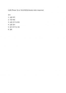 [실험] Phasor 및 ac 정상상태응답(steady state response)-1페이지