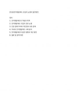 [인권]전자명찰제도 도입의 논쟁과 발전방안-1페이지