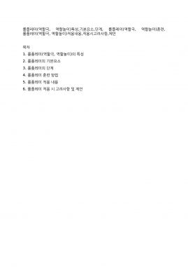 롤플레이(역할극, 역할놀이)특성,기본요소,단계, 롤플레이(역할극, 역할놀이)훈련, 롤플레이(역할극, 역할놀이)적용내용,적용시고려사항,제언-1페이지