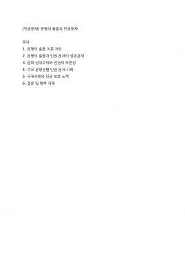 [인권문제] 문명의 충돌과 인권문제-1페이지