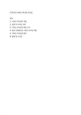 [기독교의 이해] 기독교와 리더십-1페이지