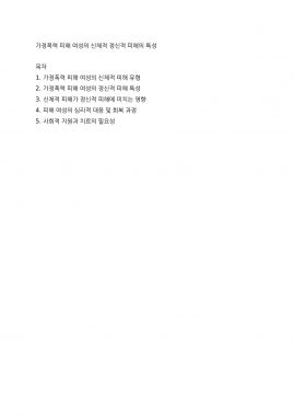가정폭력 피해 여성의 신체적 정신적 피해의 특성-1페이지