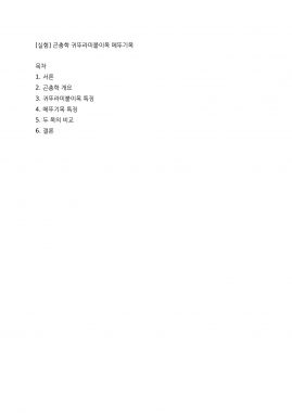 [실험] 곤충학 귀뚜라미붙이목 메뚜기목-1페이지