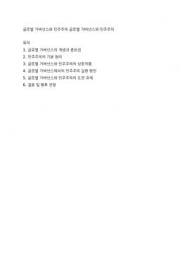 글로벌 거버넌스와 민주주의 글로벌 거버넌스와 민주주의-1페이지