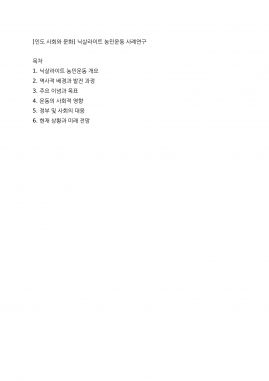 [인도 사회와 문화] 닉살라이트 농민운동 사례연구-1페이지