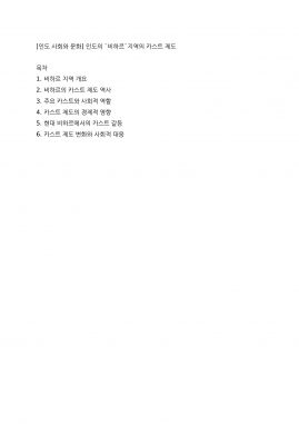 [인도 사회와 문화] 인도의 `비하르`지역의 카스트 제도-1페이지