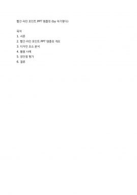 빨간 라인 포인트 PPT 탬플릿 (by 아기팡다)-1페이지