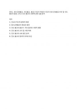 [인도, 원시근본불교, 인도불교, 불교] 인도의 특징과 인도의 원시근본불교시대 및 인도 불교의 흥성 그리고 인도 불교의 쇠퇴에 관한 심층 분석-1페이지