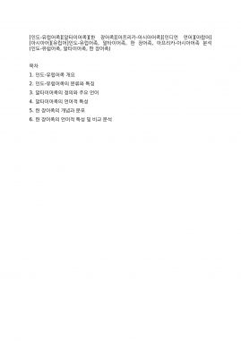 [인도-유럽어족][알타이어족][한 장어족][아프리카-아시아어족][인디언 언어][아랍어][아시아어][유럽어]인도-유럽어족, 알타이어족, 한 장어족, 아프리카-아시아어족 분석(인도-유럽어족, 알타이어족, 한 장어족)-1페이지