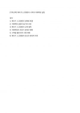 [기독교학] 메리 F.스크랜튼의 사역과 이화학당 설립-1페이지