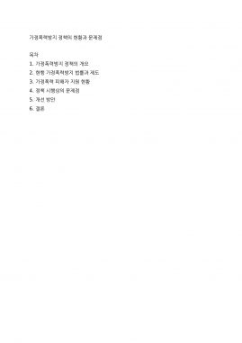 가정폭력방지 정책의 현황과 문제점-1페이지