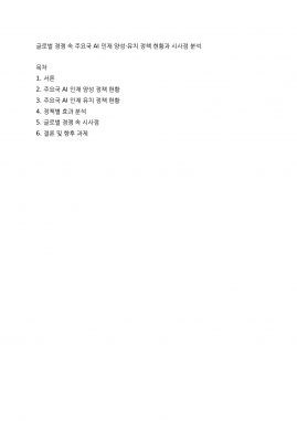 글로벌 경쟁 속 주요국 AI 인재 양성·유치 정책 현황과 시사점 분석-1페이지
