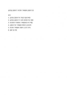 글로벌 금융위기 위안화 기축통화 금융위기란-1페이지