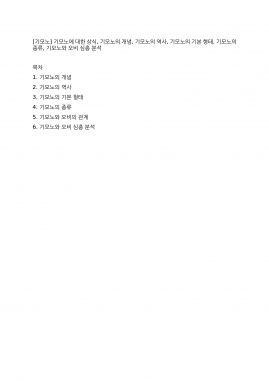 [기모노] 기모노에 대한 상식, 기모노의 개념, 기모노의 역사, 기모노의 기본 형태, 기모노의 종류, 기모노와 오비 심층 분석-1페이지