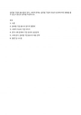 글로벌 기업의 총수들이 정치, 사회적 문제는 글로벌 기업의 위상과 성과에 어떤 영향을 줄 수 있는가 본인의 생각을 작성하시오-1페이지