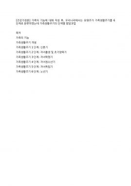 [건강가정론] 가족의 기능에 대해 작성 후, 우리나라에서는 유영주가 가족생활주기를 6단계로 분류하였는데 가족생활주기의 단계별 발달과업-1페이지