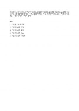 [기생][기녀][기생(기녀) 구분][기생(기녀) 자질][기생(기녀) 교육][기생(기녀) 세습][기생(기녀) 사회화]기생(기녀)의 구분, 기생(기녀)의 자질, 기생(기녀)의 교육, 기생(기녀)의 세습, 기생(기녀)의 사회화 분석-1페이지