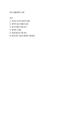 영국 생활문화의 이해-1페이지