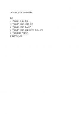 가정해체와 아동의 학습과의 관계-1페이지
