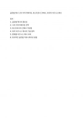 글로벌 매너 나의 이미지메이킹, 호스트로서 건배사, 외국의 비즈니스매너-1페이지