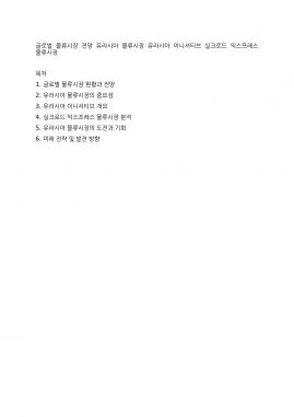 글로벌 물류시장 전망 유라시아 물류시장 유라시아 이니셔티브 실크로드 익스프레스 물류시장-1페이지