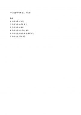 가족 갈등의 원인 및 대처 방법-1페이지