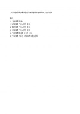 가족 계층의 개념과 계층별 가족생활의 특성에 대해 기술하시오-1페이지