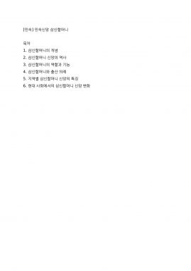 [민속] 민속신앙 삼신할머니-1페이지
