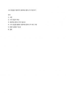 사과 껍질을 이용하여 생분해성 플라스틱 제조하기-1페이지