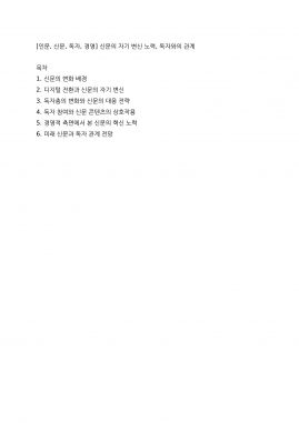 [인문, 신문, 독자, 경영] 신문의 자기 변신 노력, 독자와의 관계-1페이지