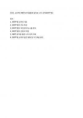 [인문, 심리학] MBTI분석을통해 알아본 나의 성격(ENTP형)-1페이지