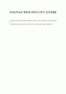 유아동작교육 방통대 2025년 2학기 중간과제물 1. 영유아의 발달 특성을 요약하여 제시하고, 이에 따른 동작교육을 위한 시사점을 기술하시오.-1페이지