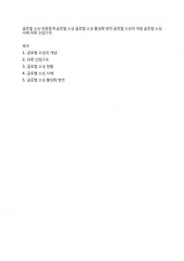 글로벌 소싱 의류업계 글로벌 소싱 글로벌 소싱 활성화 방안 글로벌 소싱의 개념 글로벌 소싱 사례 의류 산업구조-1페이지